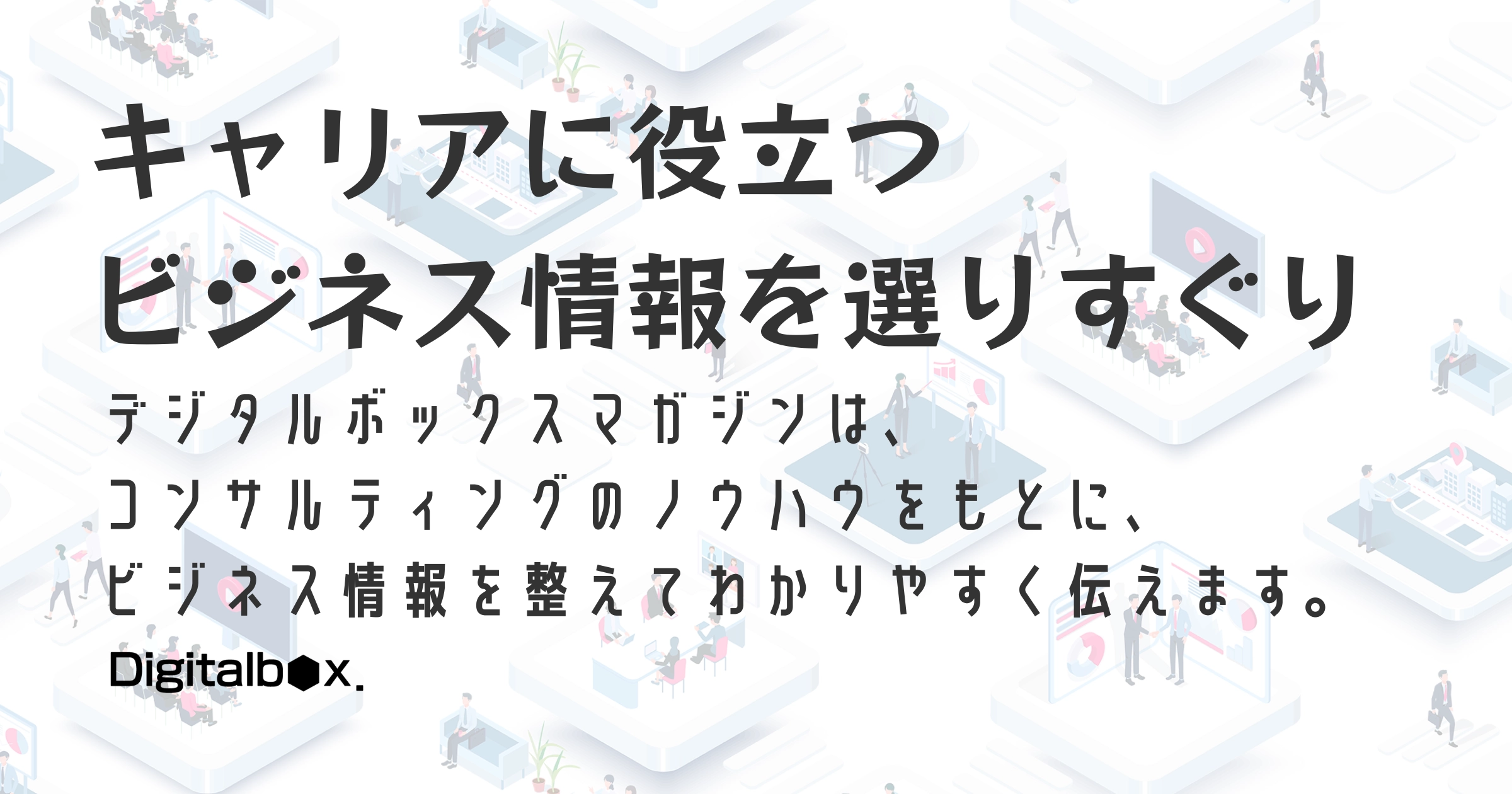 キャリア | Digitalbox Magazine